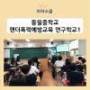 라라스쿨 중학교성교육 동일중학교 젠더폭력예방교육 성인권교육 성교육강사 네이버 블로그